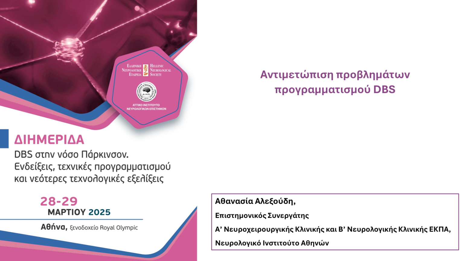 Dr. ΑΘΑΝΑΣΙΑ ΑΛΕΞΟΥΔΗ, ΝΕΥΡΟΛΟΓΟΣ, ΕΞΕΙΔΙΚΕΥΣΗ ΣΕ ΠΑΡΚΙΝΣΟΝ